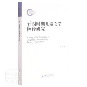 五四时期文学翻译研究心理学文学文学翻研究中国民国图书