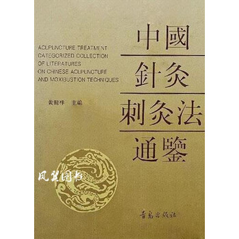 中国针灸刺灸法通鉴 黄龙祥著 青岛出版社