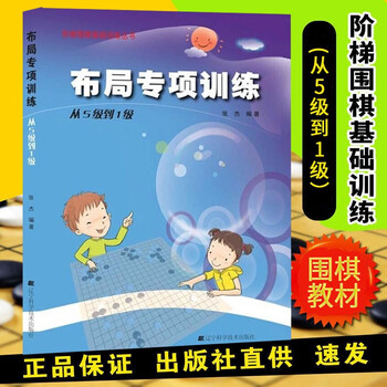 围棋布局专项训练 从5级到1级 张杰 儿童围棋入门书籍 围棋书