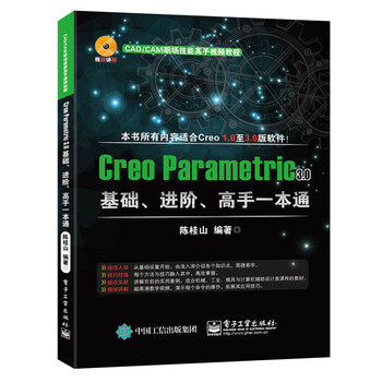 正版包邮 Creo Parametric 3.0基础阶、高手一本通 Creo3.0全套教程书籍 PT