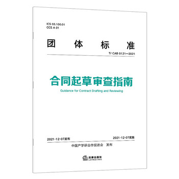 团体标准：合同起草审查指南