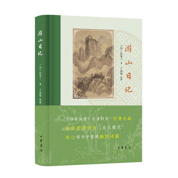 游山日记（精装）