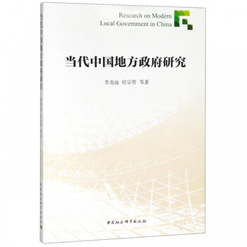 当代中国地方政府研究