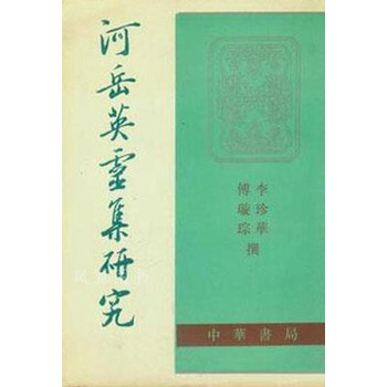 河岳英灵集研究 李珍华，傅璇琮撰 中华书局