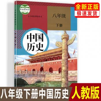 新版初中8八年级下册历史书人教版课本教材教科书人民教育出版社初2二下册中国历史课本部编版八年级下册历