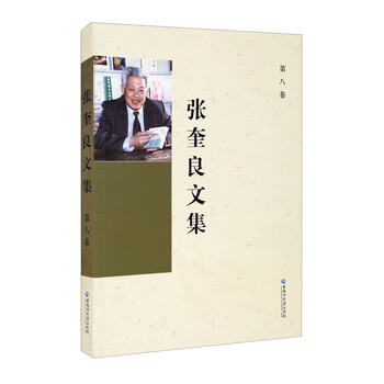 正版 张奎良文集第八卷9787568603751