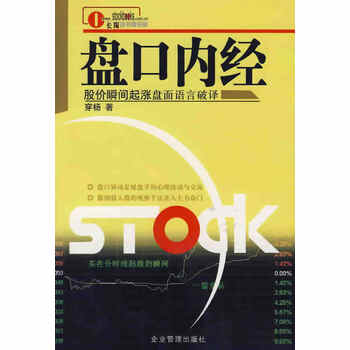 盘口内经--股价瞬间起涨盘语言破译【正版图书，售后无忧】