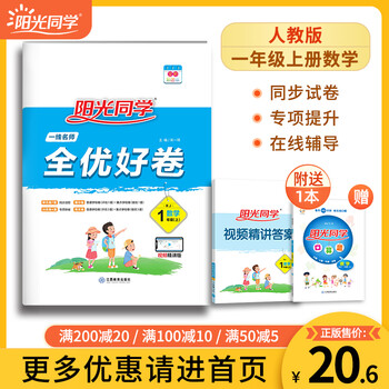 【官方旗舰店】2021秋新版阳光同学一年级上册课时优化作业小学语文人教版部编版小学生1年级同步教材 全优好 一上 数学 人教版