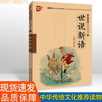 书声琅琅 国学诵读本 古文观止 山海经 聊斋志异 世说新语 史记 封神演义 学生版 中华传统文化读物 《世说新语》
