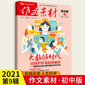 【现货速发】2022作文素材初中版第1-4辑 2021版第5-12辑直击中考满分作文素材期刊写作学习初一初二初三初中作文写作辅导资料 2021第9辑（大数据时代）