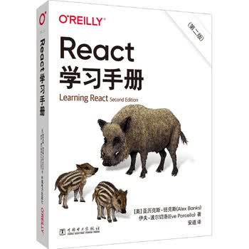 React学习手册(第2版) (美)亚历克斯·班克斯,伊夫·波尔切洛  安道 译 书籍