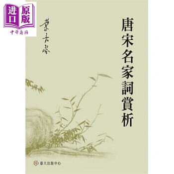 唐宋名家词赏析 港台原版 叶嘉莹 台湾大学