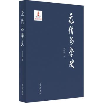 元代易学史 李秋丽  书籍