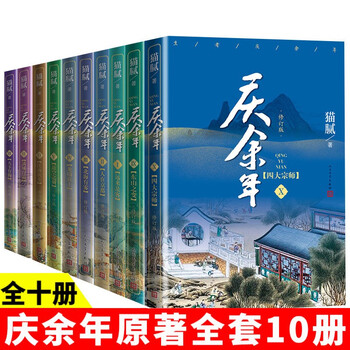 【册数自选】庆余年 1-10卷 修订版 猫腻著 远来是客+人在京都+北海有雾+龙椅在上+悬空之刺+江南钦差+满城白霜+天下有狗+东山之变+四大宗师 原著小说张若昀李沁陈道明主演同名电视剧古风穿越