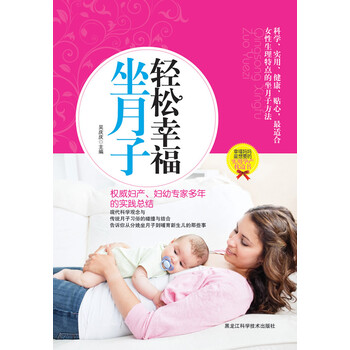 轻松幸福坐月子【正版图书】