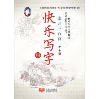 宋词三百首·楷书 罗扬 著 中国人口出版社
