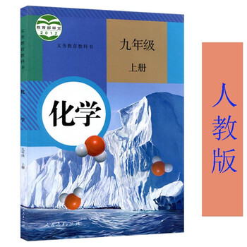 初中初三9九年级上册化学人教版正版课本教材人教版9九年级上册化学书人教版义务教育教科书人民教育出版社