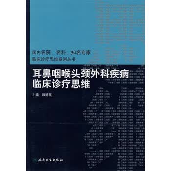 耳鼻咽喉头颈外科疾病临床诊疗思维【正版图书，放心下单】