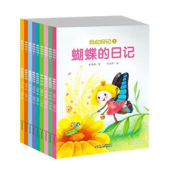 我的日记系列-蝴蝶的日记绘本系列 高洪波 著