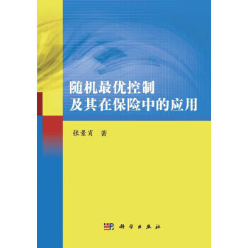 优控制及其在保险中的应用【正版图书】