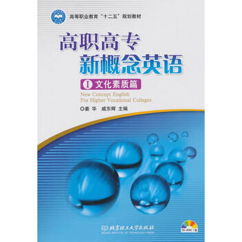 高职高专新概念英语：文化素质篇姜华,戚东辉 北京理工大学出版社 9787564087227