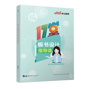 17堂板书设计指导课 图书