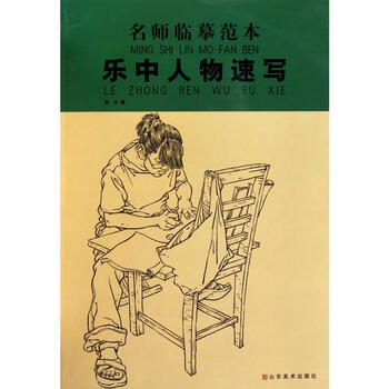 名师临摹范本——乐中人物速写