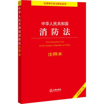 中华人民共和国消防法注释本 全新修订版