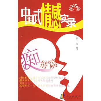 中国式情感实录【正版图书】