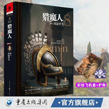 【彩绘飞机盒】猎魔人卷八:风暴季节（卷8）安杰伊萨普科夫斯基巫师3小说游戏原著白狼崛起雨燕之塔外国小说书