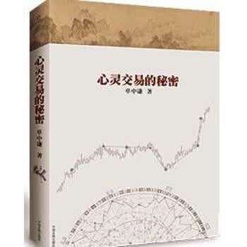 心灵交易的秘密 单中谦【正版书】