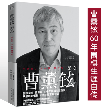 【包邮】围棋大师教你下围棋训练教程 曹薰铉：无心 定价48