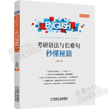 考研语法与长难句秒懂秘籍 宋智鸣 备考2023