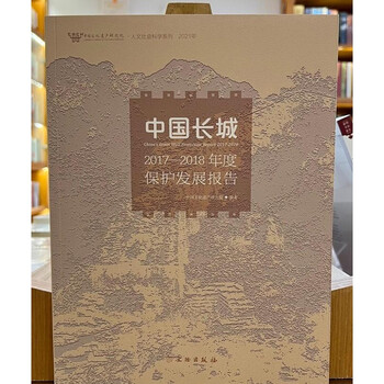中国长城2017-2018年度保护发展报告
