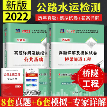 公路水运工程试验检测考试用书2022 历年真题详解及模拟试卷 公路水运桥梁隧道工程+公共基础（套装共2册）