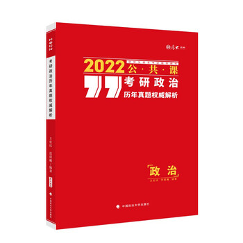 2022厚大法硕 公共课 考研政治历年真题权威解析 政治 王宏远 范晨曦 中国政法大学出