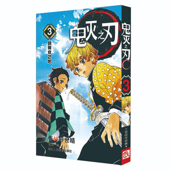 鬼灭之刃漫画 1-9-10-17册 吾峠呼世晴著 祢豆子热血漫画 简体中文正版书全套全集 日本漫画 3.鼓舞自己吧(单册)