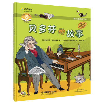 音乐绘本亲子读·贝多芬的故事 （附扫码音频） [德]迪尔克·瓦尔布莱克