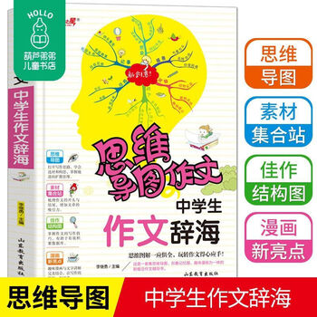 思维导图作文法中学生作文辞海初中写作技巧书分类中考作文书