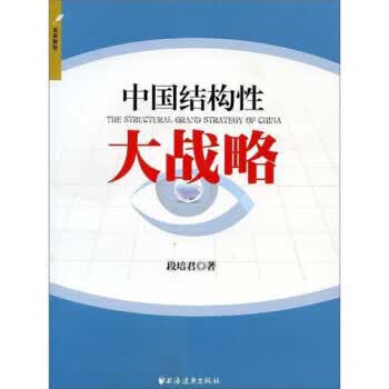 中国结构性大战略【正版图书】