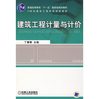 建筑工程计量与计价 丁春静 机械工业出版社