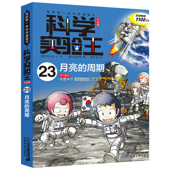 科学实验王全套31册升级版儿童科学漫画书彩图版少儿自然百科全书7-11-14岁青少年四五六年级中小学 【23】月亮的周期