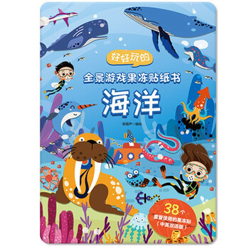 【系列自选】好好玩的全景游戏果冻贴纸书 儿童手工游戏贴纸系列 海洋