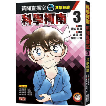 预售 青山刚昌 科学柯南新闻直播室3：共享经济 三采