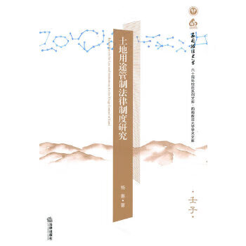 土地用途管制法律制度研究【正版图书】
