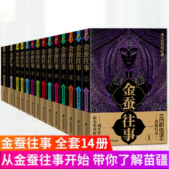 【苗疆蛊事新版】正版 金蚕往事小说全套14册 南无袈裟理科佛著 全集14本 从《金蚕往事》开始 带