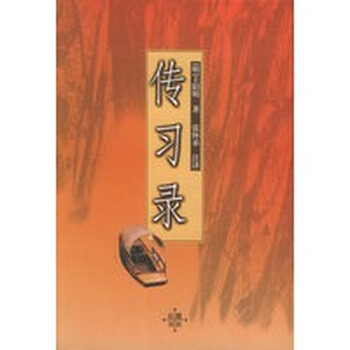 传习录【正版图书】