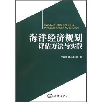 海洋经济规划评估方法与实践【正版图书】