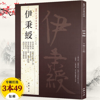 【包邮】历代名家书法经典毛笔字教程鉴赏欣赏书法学习训练临摹字帖碑帖 伊秉绶