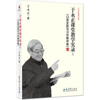 于永正课堂教学实录Ⅱ（口语交际与习作教学卷）/于永正教育文集